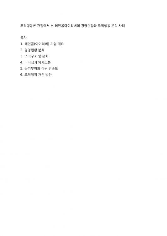 조직행동론 관점에서 본 레인콤아이리버의 경영현황과 조직행동 분석 사례
