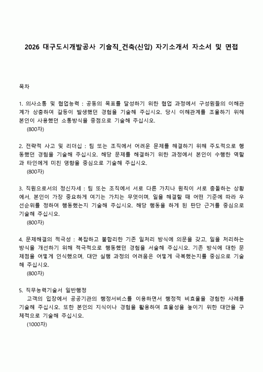 2026 대구도시개발공사 기술직_건축(신입) 자기소개서 자소서 및 면접