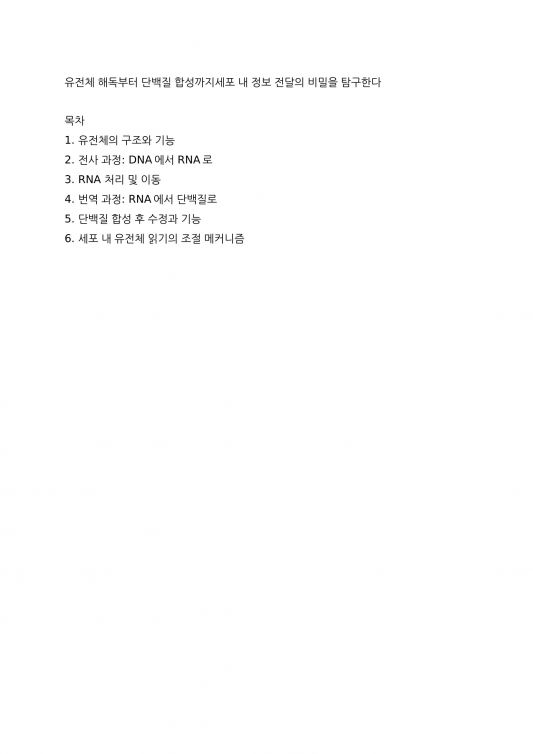 유전체 해독부터 단백질 합성까지세포 내 정보 전달의 비밀을 탐구한다