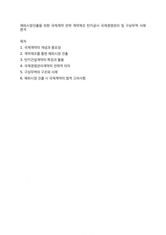 해외시장진출을 위한 국제계약 전략 계약제조 턴키공사 국제경영관리 및 구상무역 사례 분석