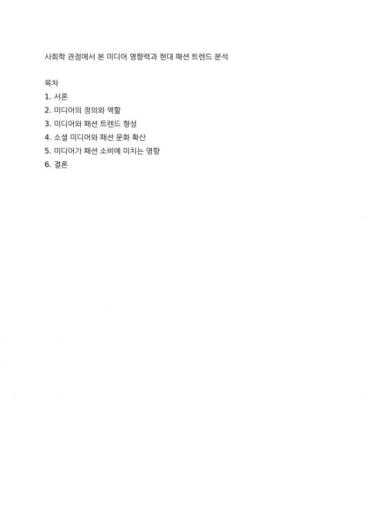 사회학 관점에서 본 미디어 영향력과 현대 패션 트렌드 분석