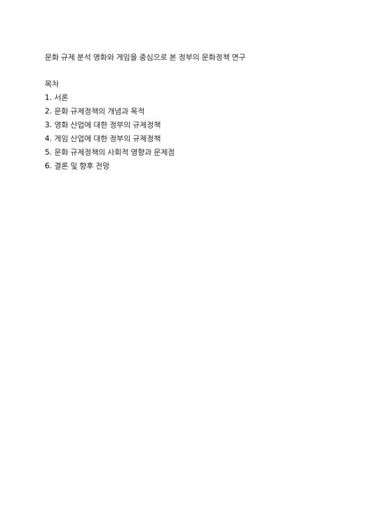 문화 규제 분석 영화와 게임을 중심으로 본 정부의 문화정책 연구