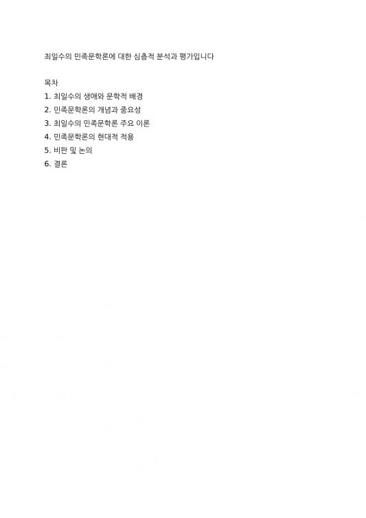 최일수의 민족문학론에 대한 심층적 분석과 평가입니다