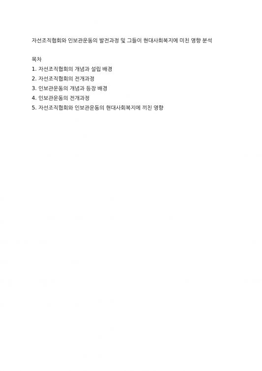 자선조직협회와 인보관운동의 발전과정 및 그들이 현대사회복지에 미친 영향 분석