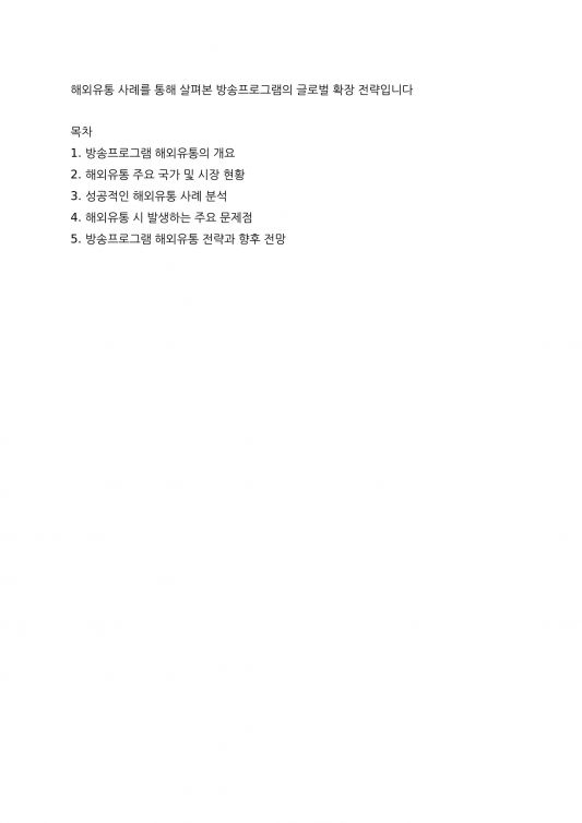 해외유통 사례를 통해 살펴본 방송프로그램의 글로벌 확장 전략입니다