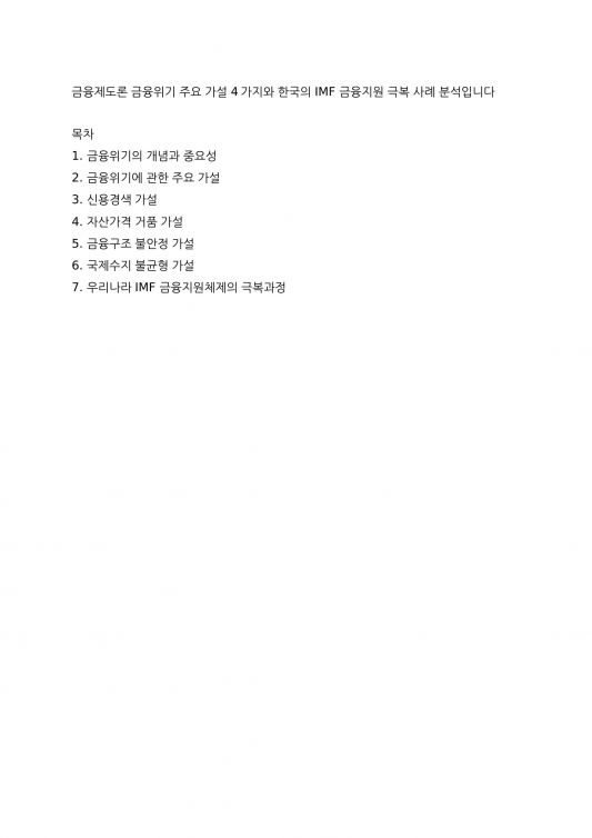 금융제도론 금융위기 주요 가설 4가지와 한국의 IMF 금융지원 극복 사례 분석입니다