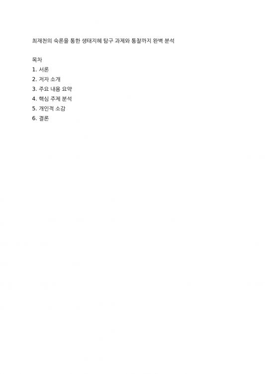 최재천의 숙론을 통한 생태지혜 탐구 과제와 통찰까지 완벽 분석