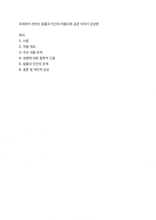 최재천이 전하는 동물과 인간의 아름다운 공존 이야기 감상문