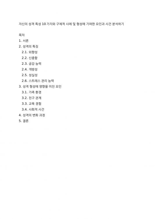 자신의 성격 특성 10가지와 구체적 사례 및 형성에 기여한 요인과 사건 분석하기