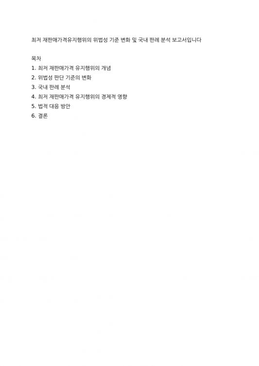최저 재판매가격유지행위의 위법성 기준 변화 및 국내 판례 분석 보고서입니다