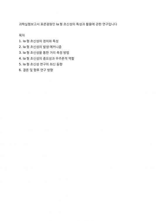 과학실험보고서 표준광원인 Ia형 초신성의 특성과 활용에 관한 연구입니다