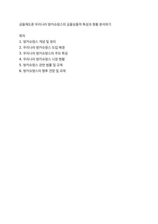 금융제도론 우리나라 방카슈랑스의 금융상품적 특성과 현황 분석하기
