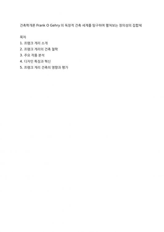 건축학개론 Frank O Gehry의 독창적 건축 세계를 탐구하며 펼쳐보는 창의성의 집합체