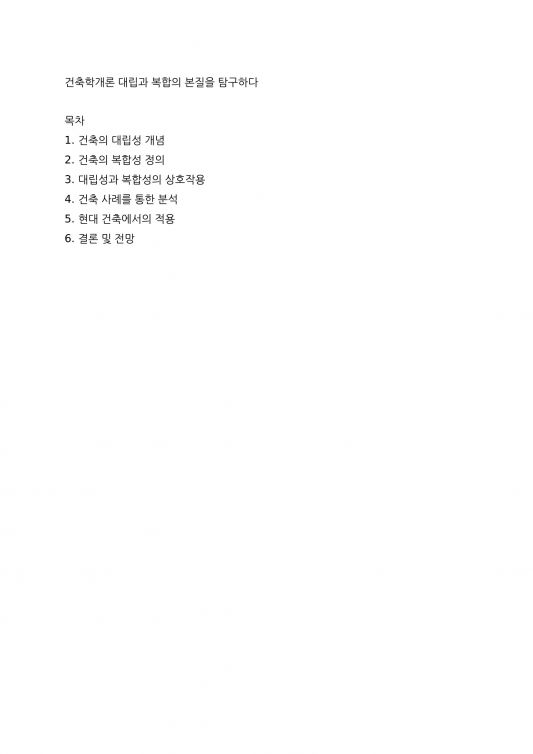 건축학개론 대립과 복합의 본질을 탐구하다