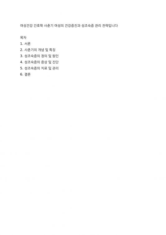 여성건강 간호학 사춘기 여성의 건강증진과 성조숙증 관리 전략입니다