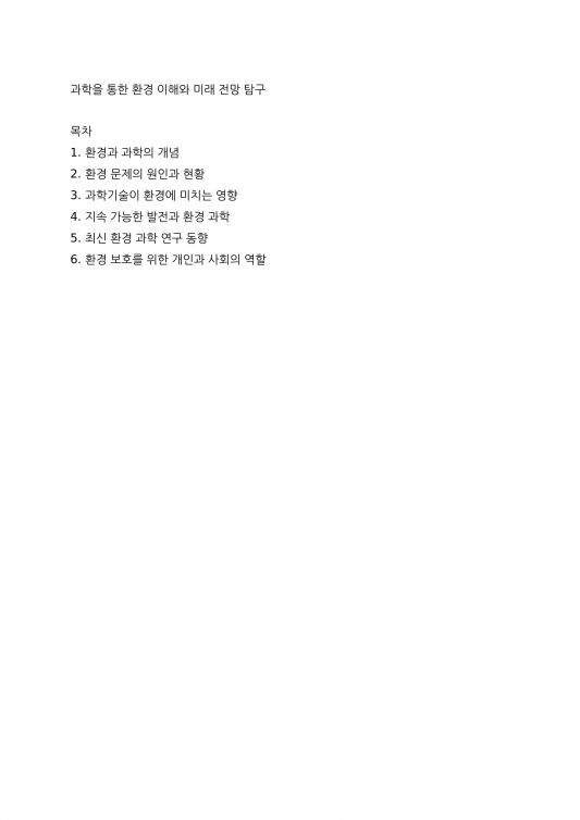 과학을 통한 환경 이해와 미래 전망 탐구
