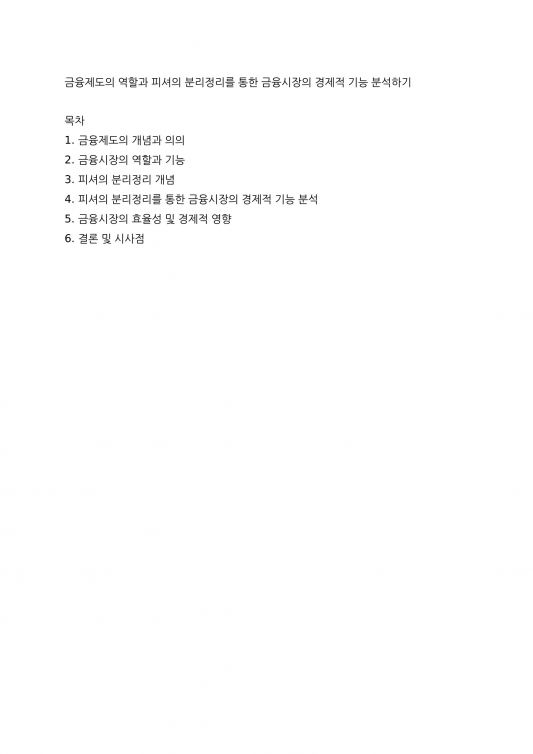 금융제도의 역할과 피셔의 분리정리를 통한 금융시장의 경제적 기능 분석하기