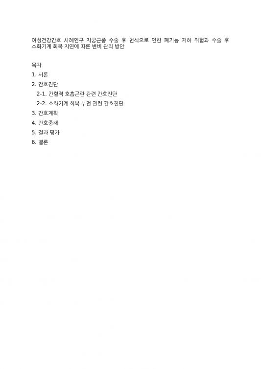 여성건강간호 사례연구 자궁근종 수술 후 천식으로 인한 폐기능 저하 위험과 수술 후 소화기계 회복 지연에 따른 변비 관리 방안