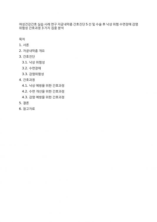 여성건강간호 실습 사례 연구 자궁내막종 간호진단 5선 및 수술 후 낙상 위험 수면장애 감염 위험성 간호과정 3가지 집중 분석