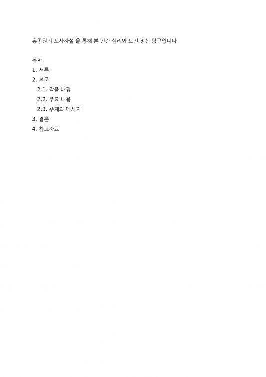 유종원의 포사자설 을 통해 본 인간 심리와 도전 정신 탐구입니다