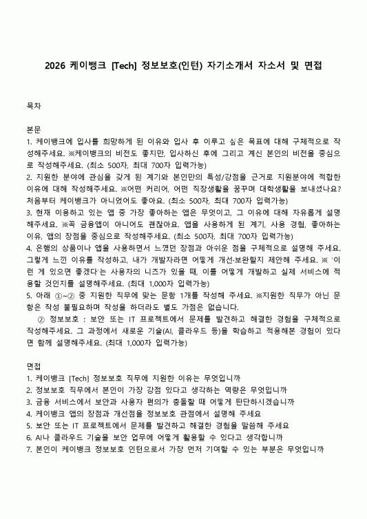 2026 케이뱅크 [Tech] 정보보호(인턴) 자기소개서 자소서 및 면접