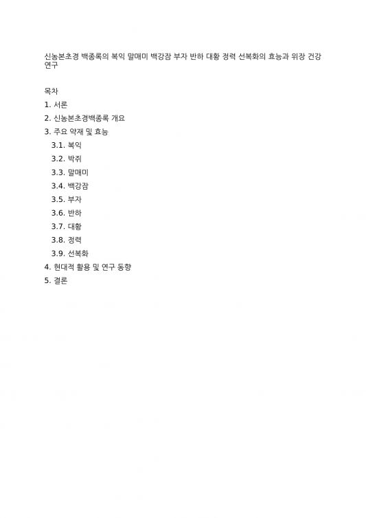 신농본초경 백종록의 복익 말매미 백강잠 부자 반하 대황 정력 선복화의 효능과 위장 건강 연구