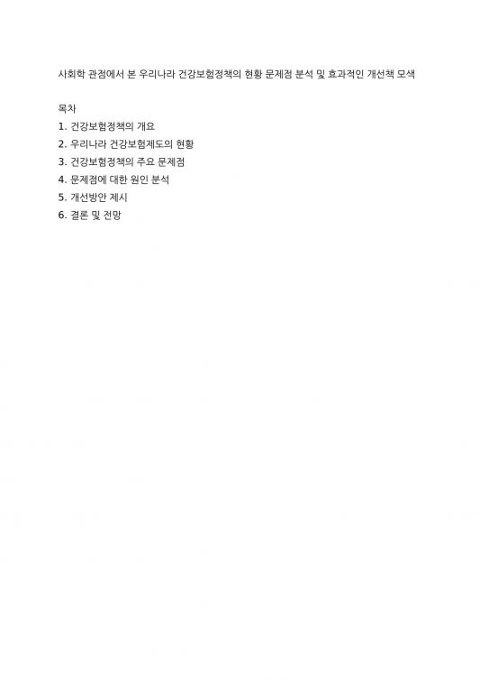 사회학 관점에서 본 우리나라 건강보험정책의 현황 문제점 분석 및 효과적인 개선책 모색
