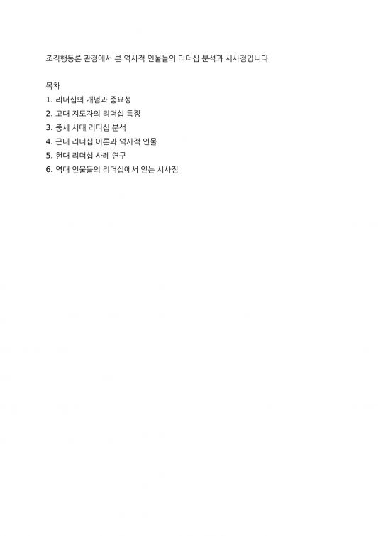 조직행동론 관점에서 본 역사적 인물들의 리더십 분석과 시사점입니다