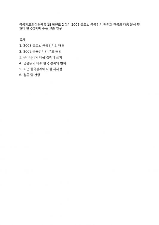 금융제도의이해공통 18학년도 2학기 2008 글로벌 금융위기 원인과 한국의 대응 분석 및 현대 한국경제에 주는 교훈 연구