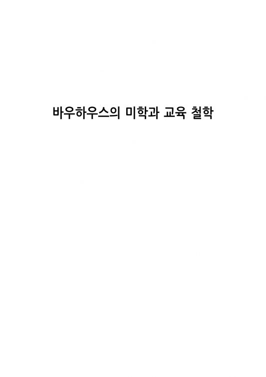 바우하우스의 미학과 교육 철학