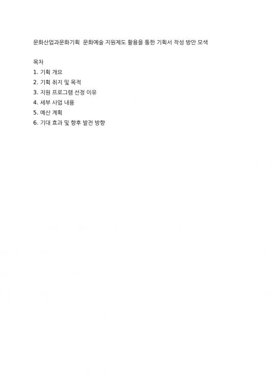문화산업과문화기획  문화예술 지원제도 활용을 통한 기획서 작성 방안 모색