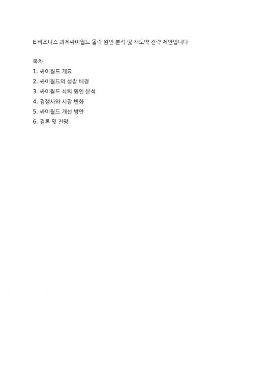 E비즈니스 과제싸이월드 몰락 원인 분석 및 재도약 전략 제안입니다