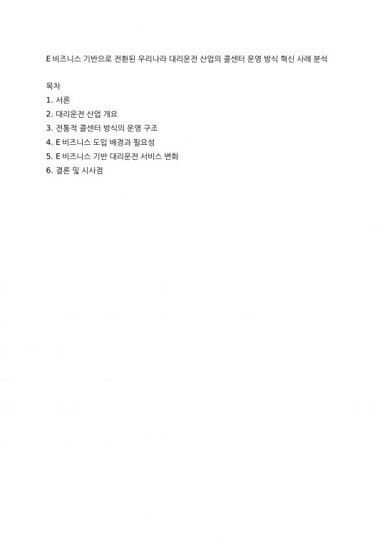 E비즈니스 기반으로 전환된 우리나라 대리운전 산업의 콜센터 운영 방식 혁신 사례 분석