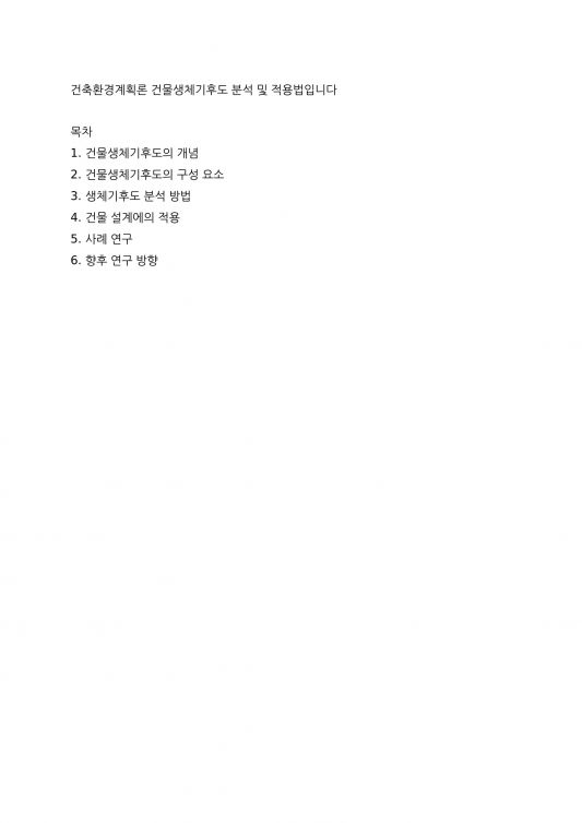 건축환경계획론 건물생체기후도 분석 및 적용법입니다
