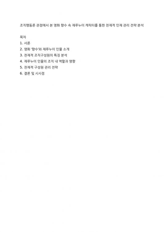 조직행동론 관점에서 본 영화 향수 속 재루누이 캐릭터를 통한 천재적 인재 관리 전략 분석