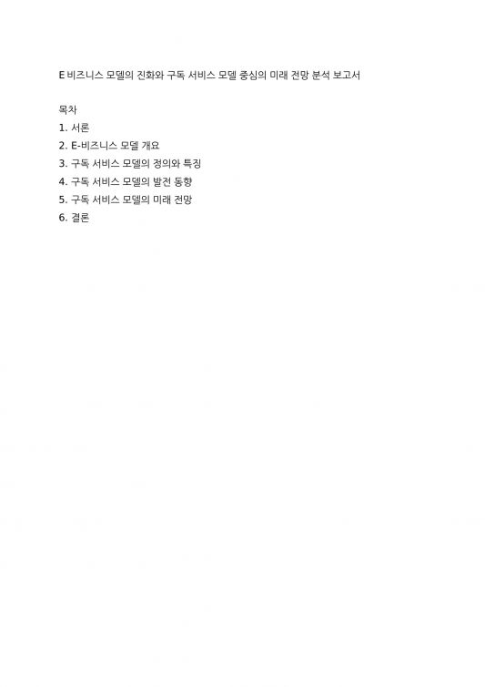 E비즈니스 모델의 진화와 구독 서비스 모델 중심의 미래 전망 분석 보고서