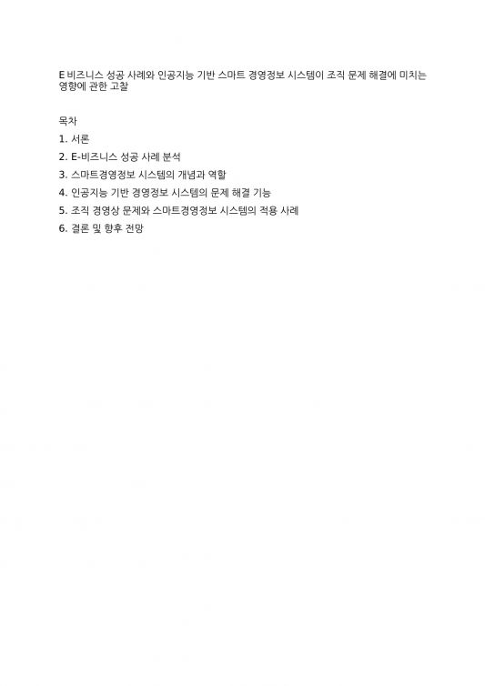 E비즈니스 성공 사례와 인공지능 기반 스마트 경영정보 시스템이 조직 문제 해결에 미치는 영향에 관한 고찰