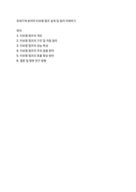유체기계 분야의 터보형 펌프 설계 및 원리 이해하기