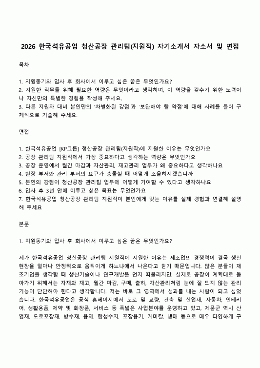 2026 한국석유공업 청산공장 관리팀(지원직) 자기소개서 자소서 및 면접