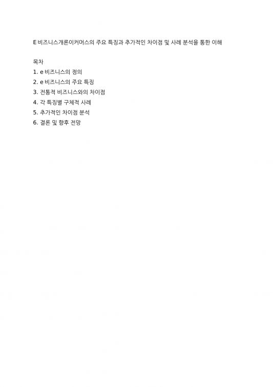 E비즈니스개론이커머스의 주요 특징과 추가적인 차이점 및 사례 분석을 통한 이해