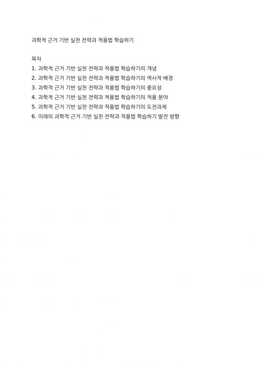 과학적 근거 기반 실천 전략과 적용법 학습하기