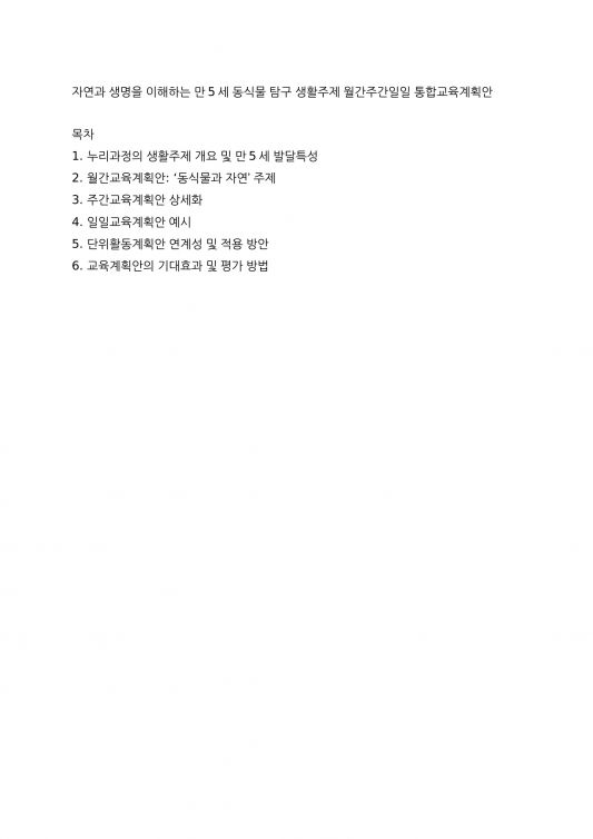자연과 생명을 이해하는 만5세 동식물 탐구 생활주제 월간주간일일 통합교육계획안