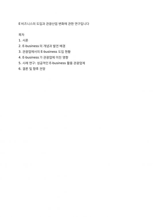 E비즈니스의 도입과 관광산업 변화에 관한 연구입니다