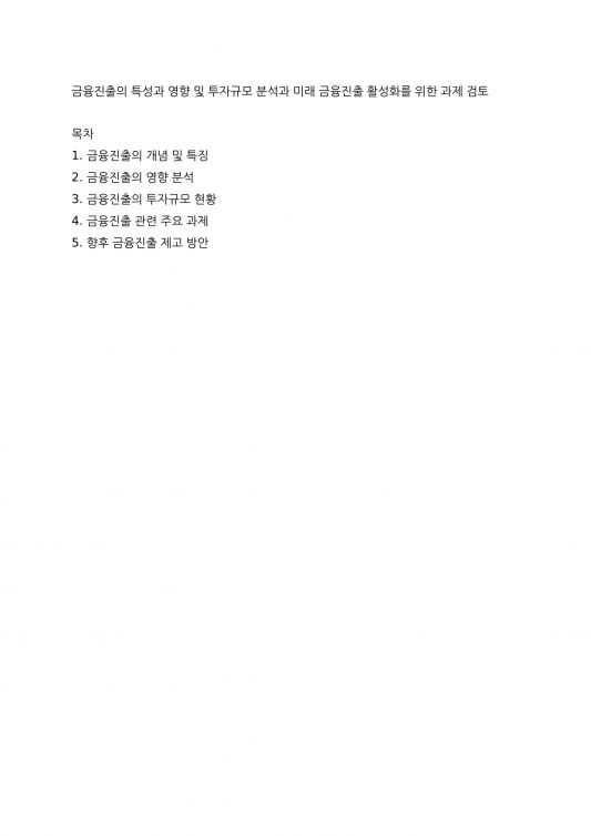 금융진출의 특성과 영향 및 투자규모 분석과 미래 금융진출 활성화를 위한 과제 검토
