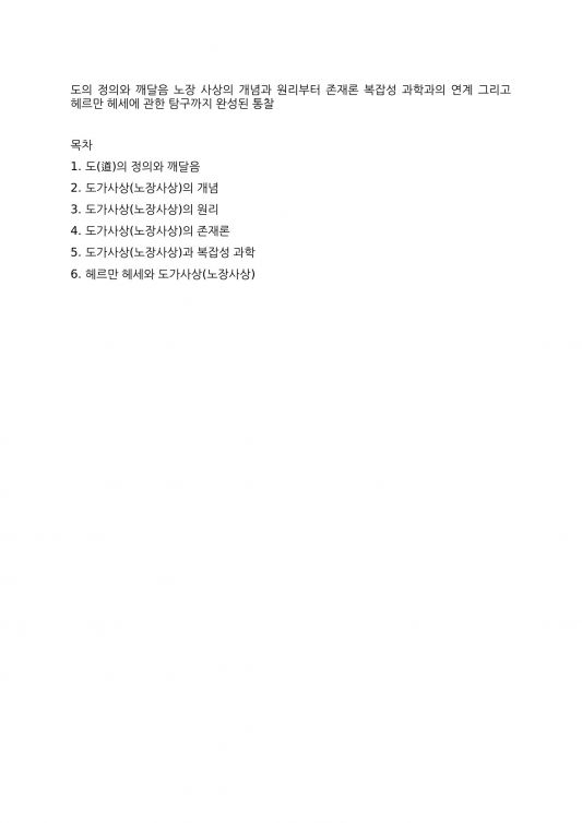 도의 정의와 깨달음 노장 사상의 개념과 원리부터 존재론 복잡성 과학과의 연계 그리고 헤르만 헤세에 관한 탐구까지 완성된 통찰