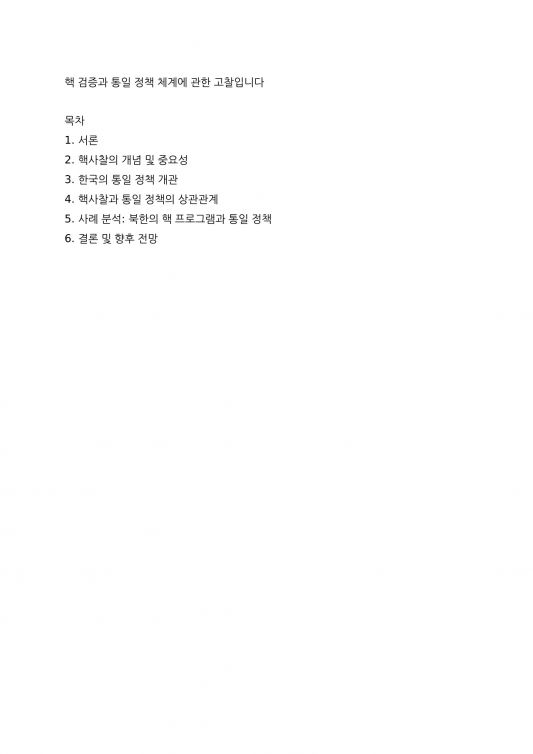 핵 검증과 통일 정책 체계에 관한 고찰입니다