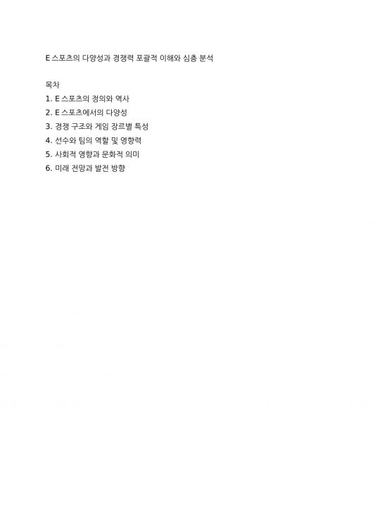 E스포츠의 다양성과 경쟁력 포괄적 이해와 심층 분석