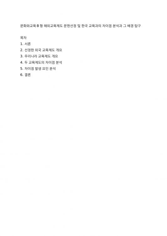 문화와교육B형 해외교육제도 문헌선정 및 한국 교육과의 차이점 분석과 그 배경 탐구