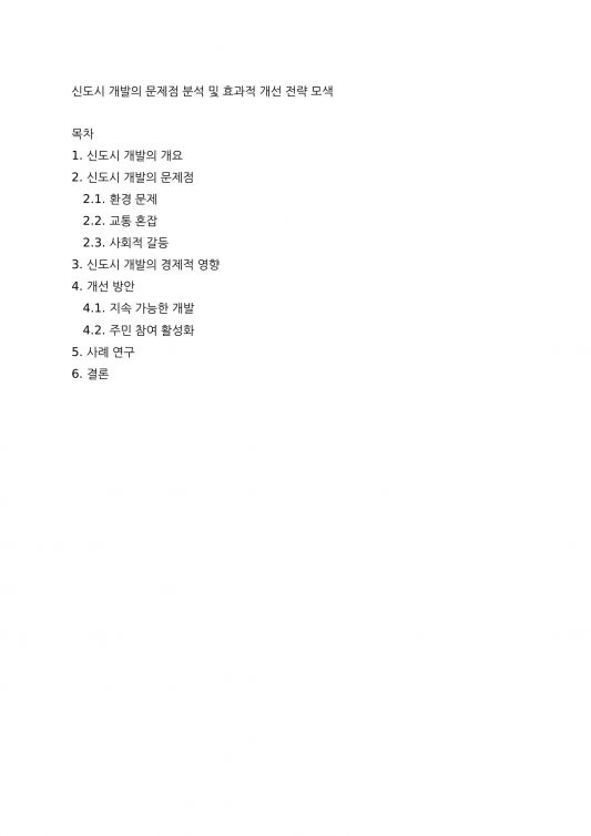 신도시 개발의 문제점 분석 및 효과적 개선 전략 모색
