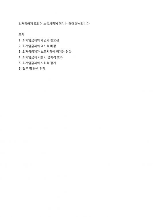 최저임금제 도입이 노동시장에 미치는 영향 분석입니다